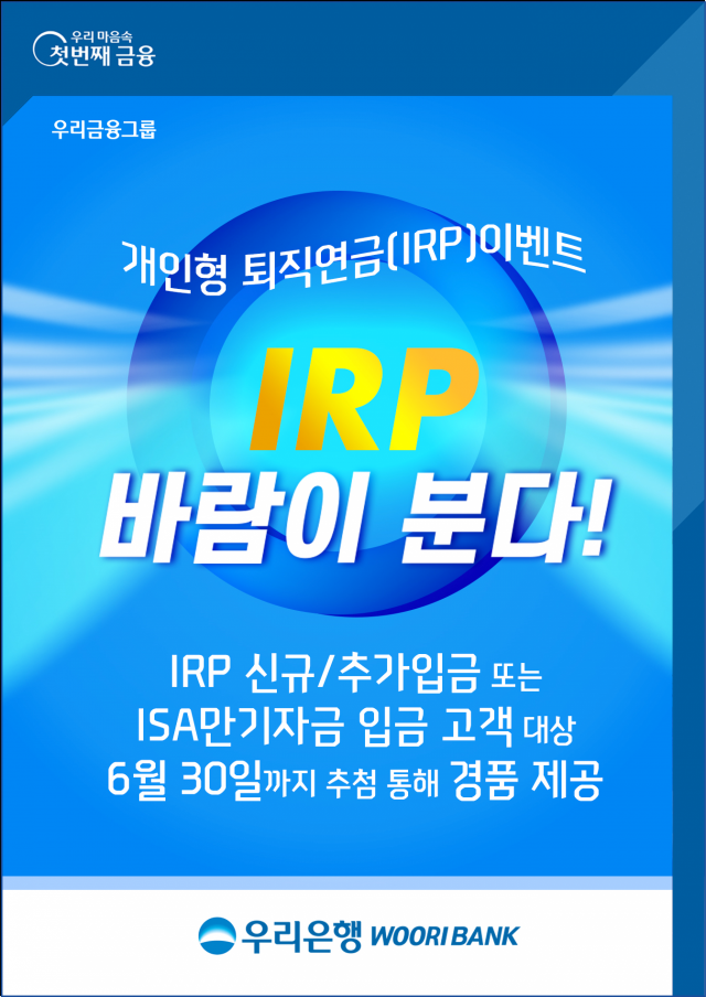 우리은행 ‘IRP 바람이 분다 ’ 이벤트