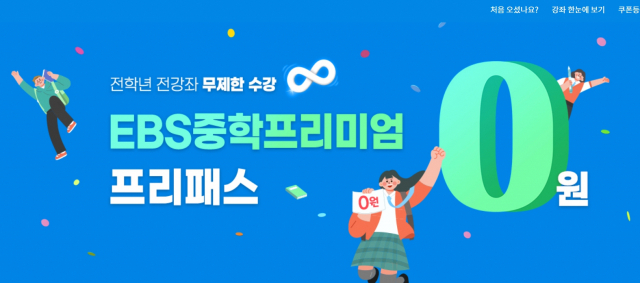전북교육청, EBS 중학 프리미엄 강좌 전면 무료로 전환