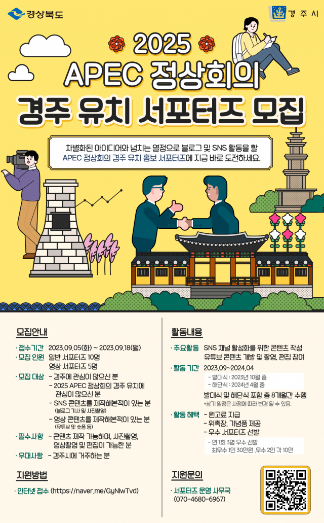 경주시, 2025 APEC 경주 유치 SNS 서포터즈 모집