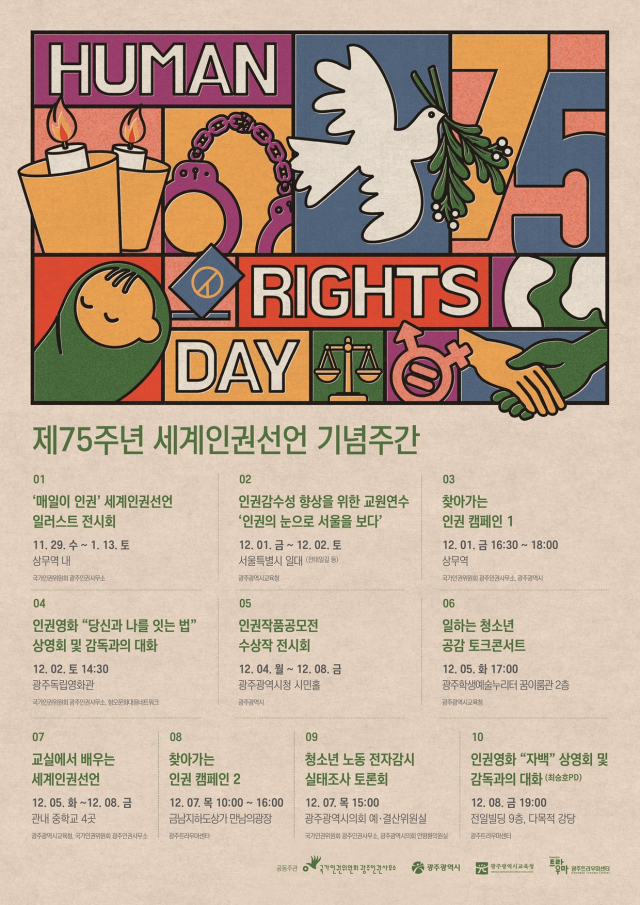 광주시교육청, '75주년 세계인권선언' 기념주간 행사 운영