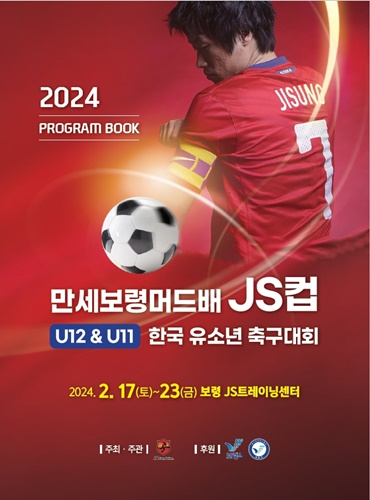 2024 만세보령머드배 JS CUP U12&11 한국유소년 축구대회 개최