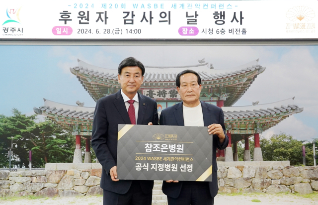 WASBE 세계관악컨퍼런스 조직위, 공식 지정병원 '참조은병원' 선정