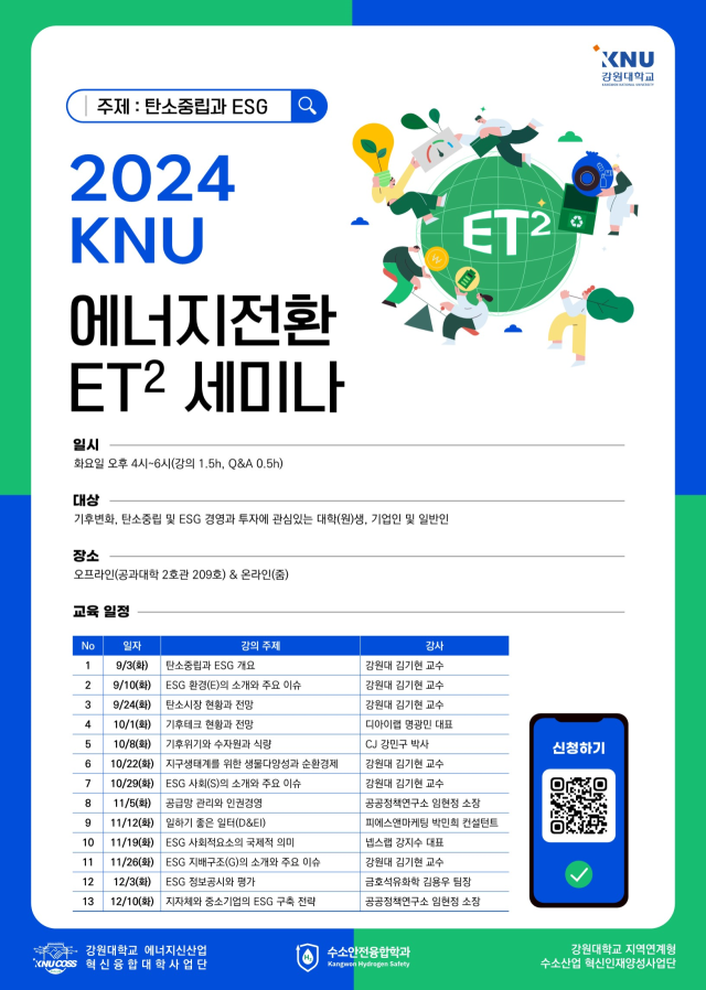 ‘2024 KNU 에너지전환 ET2 세미나’ 개최