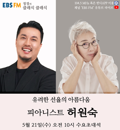 피아니스트 허원숙, EBS FM 에 출연