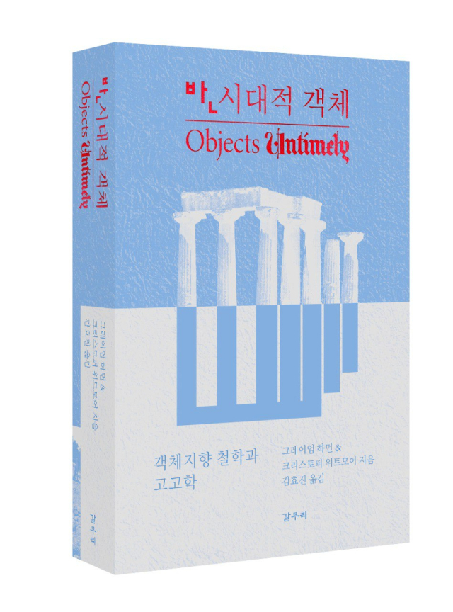 시간의 반역자들: 객체지향존재론이 펼치는 고고학적 상상력