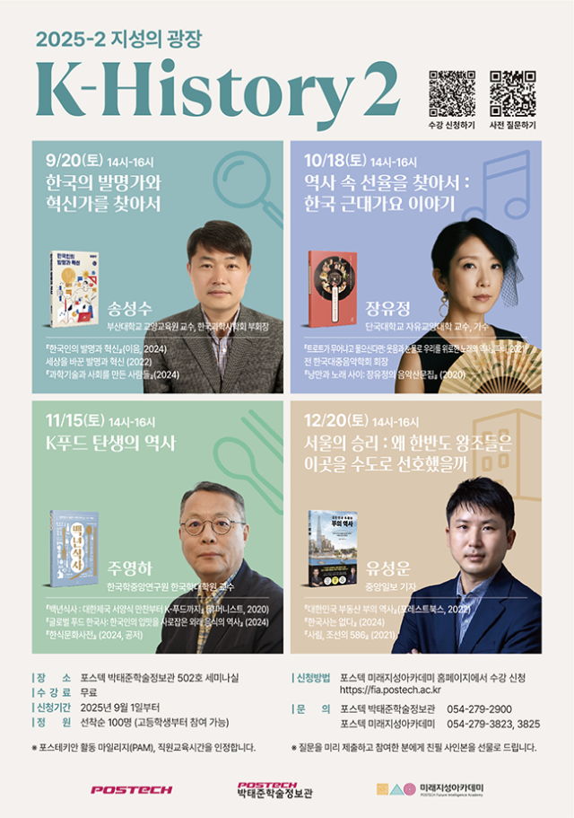 POSTECH, 시민 대상 인문학 강연 ‘K-History 2’ 진행