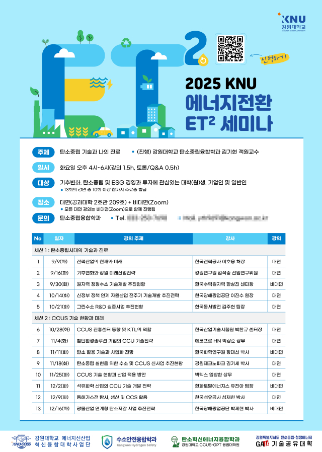 강원대학교 ‘2025 KNU 에너지전환 ET2 세미나’ 개최